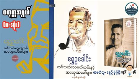 ရွှေဥဒေါင်း တသက်တာမှတ်တမ်းနှင့်အတွေးအခေါ်များ တတိယအရွယ် စ ဆုံး Youtube