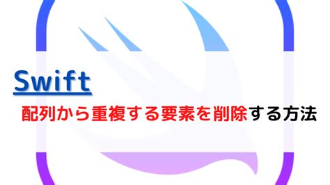 Swift 配列 array から重複する要素 duplicated element を削除 remove するには ちょげぶろぐ