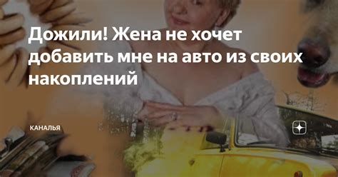 Дожили Жена не хочет добавить мне на авто из своих накоплений Каналья Дзен