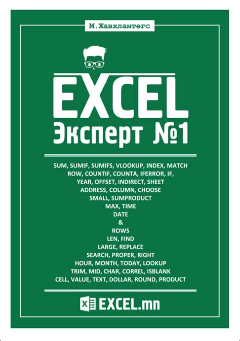 Excel Эксперт №1 Excel Mn
