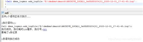 达梦分析归档日志方法 call dbms logmnr csdn博客