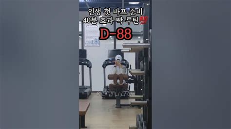 헬린이 바프 준비 시간없을때 40분 효과 💯 빡 운동 루틴 간단 하체 인터시벌 레그익스텐션 스티프데드리프트 인터벌 운동영상 운동숏츠 Youtube
