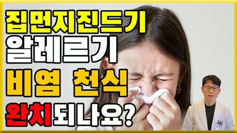 부산비염 천식 알레르기 결막염 완치가 가능한가요 집먼지 진드기 알레르기 근본치료 설하 면역치료 아카리작스 라이스 네이버 블로그