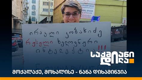 მოქალაქე მოხალისე ნანა დიხამინჯია Youtube