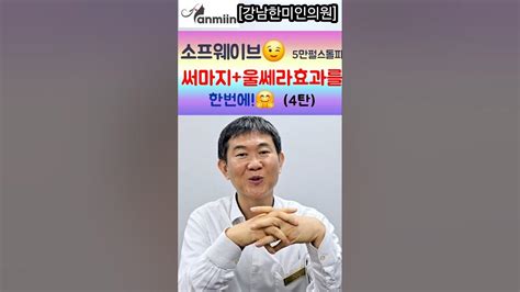 소프웨이브 😉5만펄스돌파 써마지울쎄라효과를 한번에🤗4탄 강남한미인의원 소프웨이브소프웨이브리프팅소프웨이브가격소프웨이브후기소프웨이브써마지소프웨이브울쎄라소프