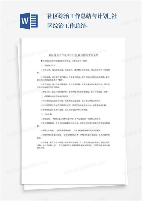 社区综治工作总结与计划 社区综治工作总结 Word模板下载 编号qxxvbggk 熊猫办公