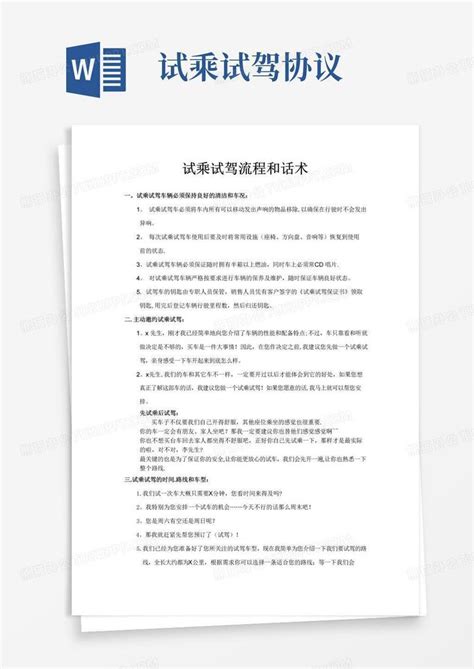 大气版试乘试驾流程和话术Word模板下载 编号qyjjpybl 熊猫办公
