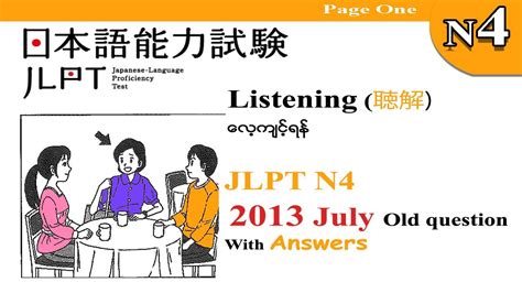 Part 03၊ Jlpt N4 2013 July Old Question Listening 聴解 Youtube