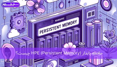 حافظه پایدار hpe چیست ؟ persistent memory چه کاربردی دارد؟