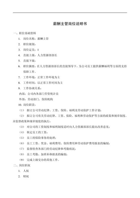 人力资源部 薪酬主管岗位说明书 word文档在线阅读与下载 免费文档