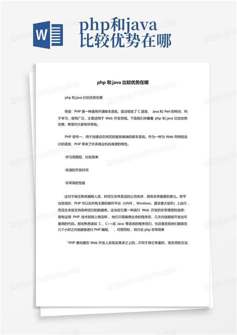 php和java比较优势在哪Word模板下载 编号qvaawrrg 熊猫办公