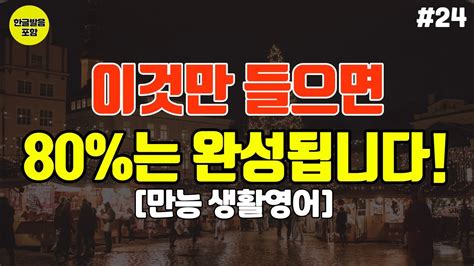 영어제왕 원어민 속도추가 3회반복 미국인이 매일 쓰는 기초생활영어 30문장 여행 영어회화 영어반복듣기 한글발음포함 Youtube