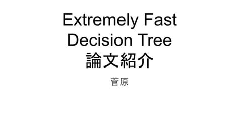 Extremely Fast Decision Tree 論文紹介 Pdf