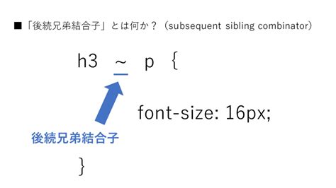 【css】「後続兄弟結合子」について解説！【subsequent Sibling Combinator】