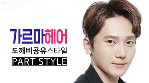 남자헤어 스타일링 가르마 스타일 네이버 Tv