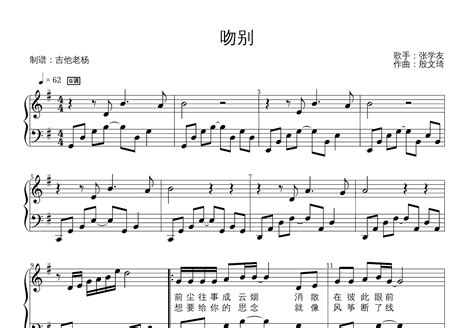 吻别钢琴谱张学友g调独奏 吉他世界