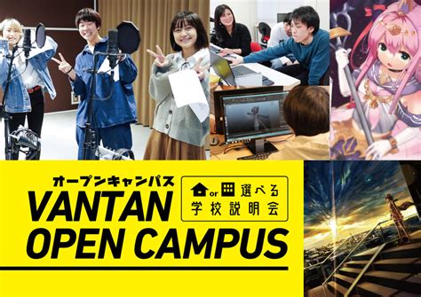 オープンキャンパス開催！│バンタンゲームアカデミー 専門部 ゲーム・イラスト・cg・eスポーツの専門校【東京・大阪・名古屋・福岡・札幌】