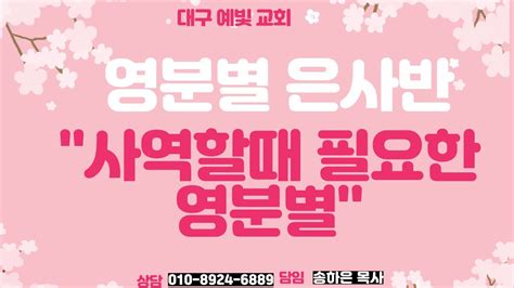 국제영성대학 영분별은사반 사역할때 필요한 영분별 3강 송하은목사 Youtube