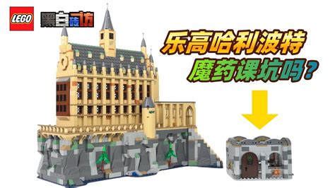 乐高哈利波特76431霍格沃茨城堡魔药课，坑是不坑？ Youtube