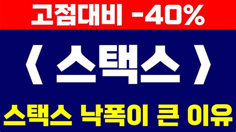 스택스 스택스 이번달 낙폭이 큰 이유 아셔야 합니다 스택스 지금 손대지 말고 일단 지켜보시는걸 추천 드립니다 스택스 스택스전망 Youtube