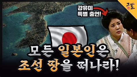 KBS 역사저널 그날 모든 일본인은 조선 땅을 떠나라 ㅣ KBS 200204 방송 YouTube