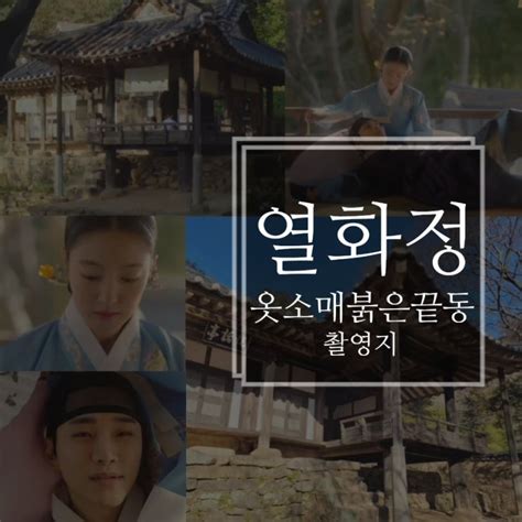 옷소매 붉은 끝동 보성 열화정 산과 덕임의 사랑의 아지트 네이버 블로그