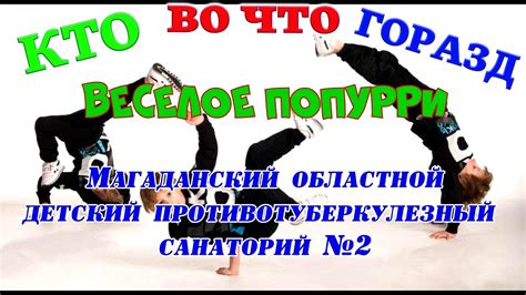 Попурри - YouTube