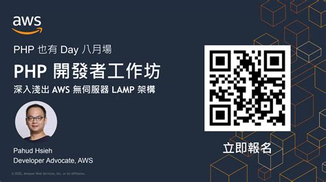 Laravelconf 台灣 Aws與php也有day聯名合作 深入淺出aws無伺服器lamp架構