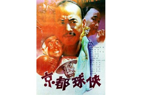 京都球侠 1987年谢洪导演大陆电影 搜狗百科