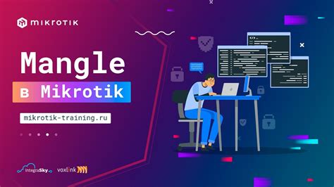 Mangle в Mikrotik It Привет
