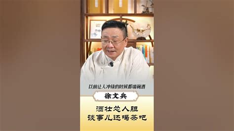 徐文兵 喝酒shorts 徐文兵 徐文兵老师 美食课 传承中医文化 知识分享 食疗 传承文化 传统文化 Youtube