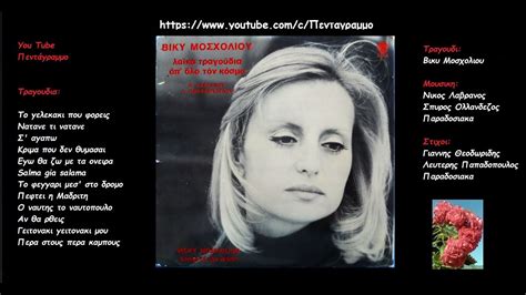 Βικυ Μοσχολιου Λαικα τραγουδια απ ολο τον κοσμο Ολος ο δισκος Youtube