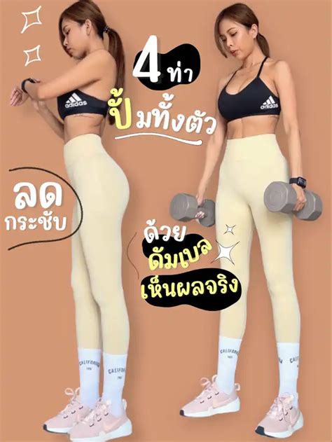 4 ท่า”ปั้ม”ทั้งตัว”ด้วยดัมเบล” เห็นผลทันใจ บทความที่โพสต์โดย 🍋
