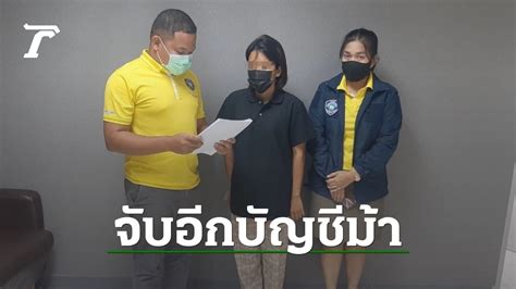 จับสาวบัญชีม้า สมุนแก๊งคอลเซ็นเตอร์ โทรหลอก แพทย์หญิง เสียหายกว่า 100 ล้าน