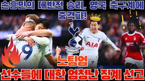 손흥민의 대반전 승리 영국 축구계에 충격파 노팅엄 선수들에 대한 엄청난 징계 선고 YouTube