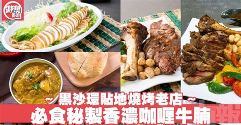 必食秘製香濃咖喱牛腩 黑沙環貼地燒烤老店 澳門力報官網
