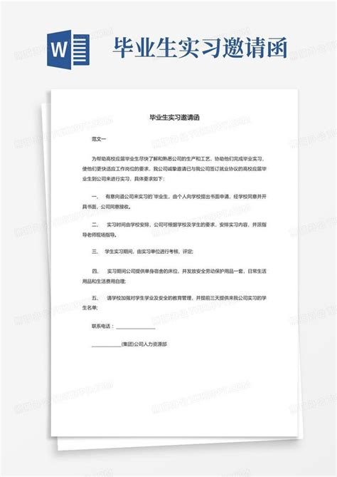 毕业生实习邀请函Word模板下载 编号lnjbanxd 熊猫办公