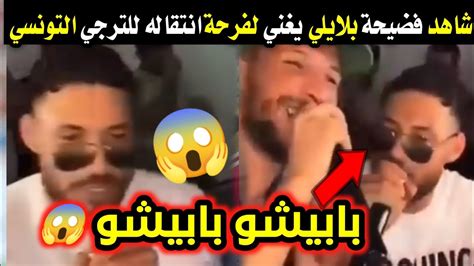 شاهد فضيحة يوسف بلايلي يغني فرحا لانتقاله للترجي التونسي 😱اجري تشوف👆