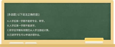 以下说法正确的是 上学吧