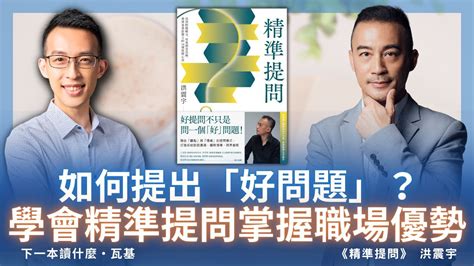 如何提出「好問題」？學會精準提問掌握職場優勢｜《精準提問》 Youtube
