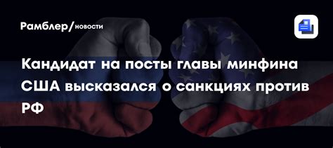 Кандидат на посты главы минфина США высказался о санкциях против РФ Рамблер новости
