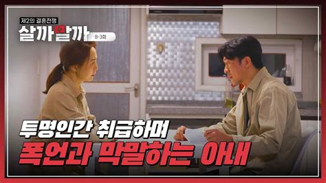 투명인간 취급하며 폭언과 막말하는 아내 🔥 시니어 부부 리얼 스토리 재연 토크쇼 제2의 결혼전쟁 살까말까 Ep8 3🔥