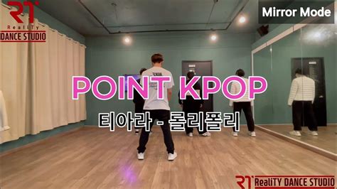 알티댄스 Rt Dance Point Kpop 티아라 롤리폴리 거울모드 Mirrored Youtube