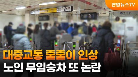 대중교통 줄줄이 인상노인 무임승차 또 논란 연합뉴스tv Yonhapnewstv Youtube