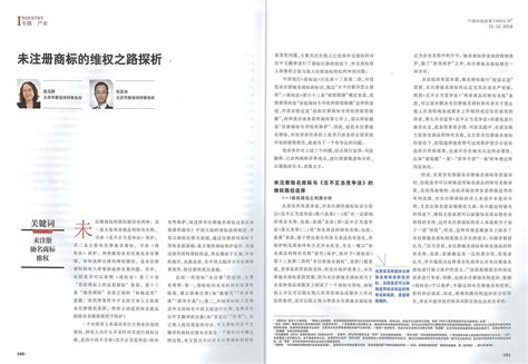 集佳文章未注册商标的维权之路探析在中国知识产权发表 集佳知识产权官网