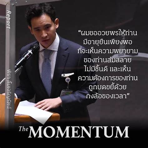 พิธา 1 Quote เข้ากับสถานการณ์