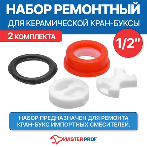 Набор ремонтный для керамической кран-буксы 1/2" (для импорт. смесит ...