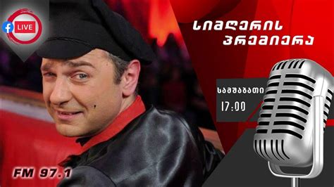 ზურა მანჯავიძე პოპური რადიო დარდიმანდის ექსკლუზივი Youtube