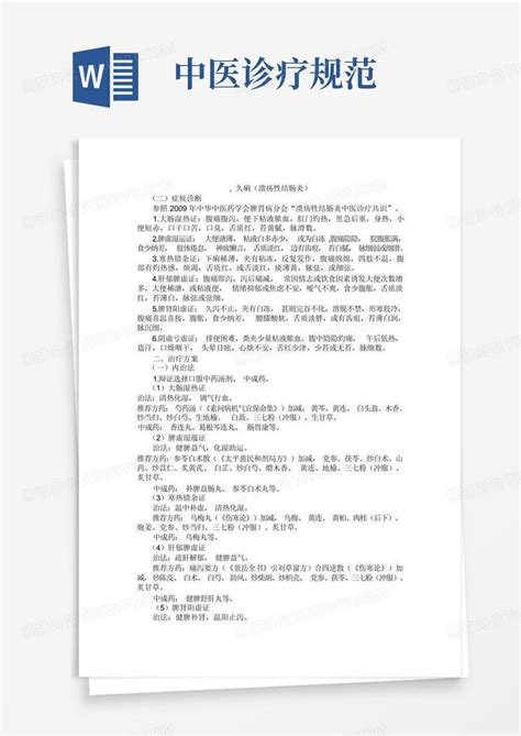 中医诊疗规范Word模板下载 编号lbkzdvgr 熊猫办公