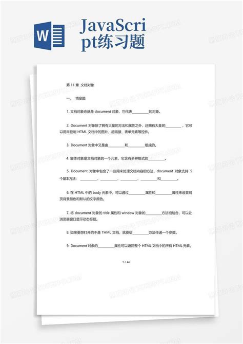 Javascript练习题word模板下载编号lydwyzpv熊猫办公